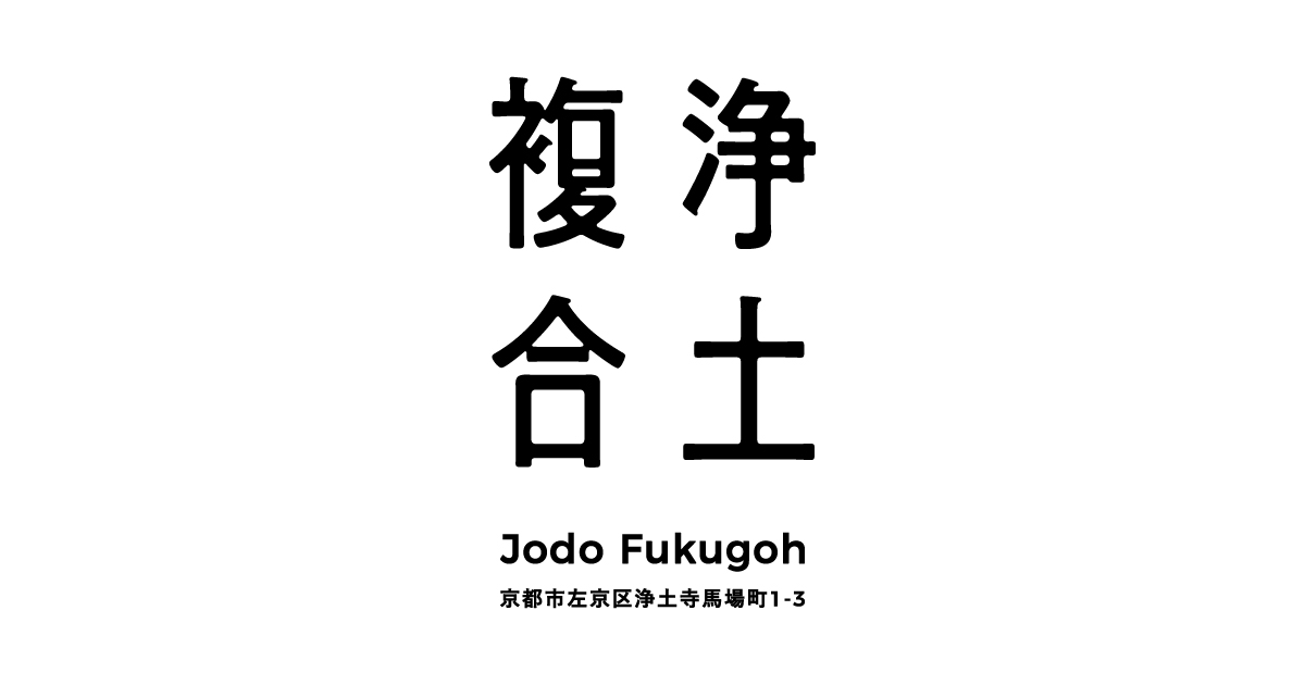 Jodo Journal 3 [特集：距離と創造性] ｜ 浄土複合 Jodo Fukugoh